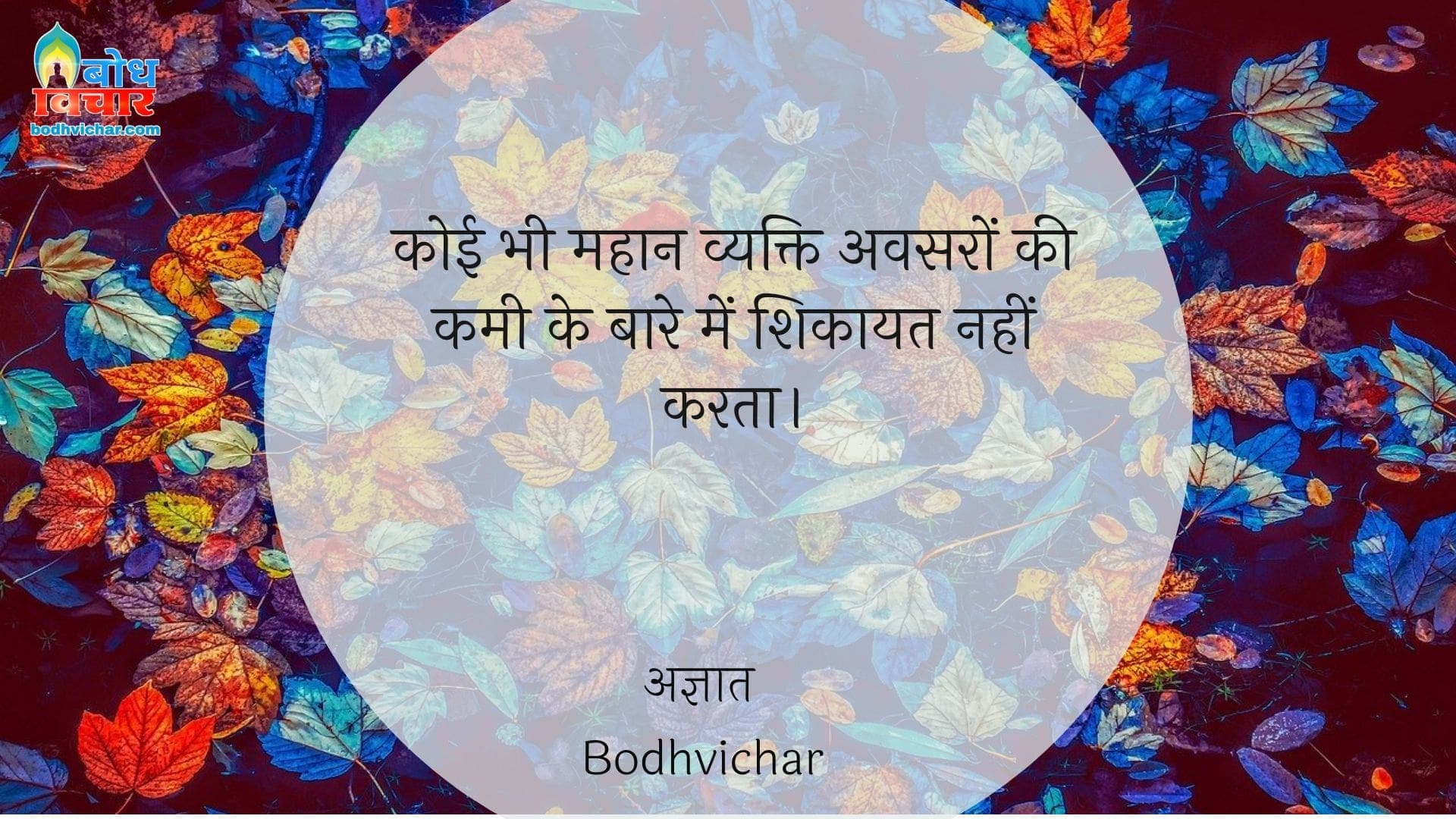 कोई भी महान व्यक्ति अवसरों की कमी के बारे में शिकायत नहीं करता। » Bodh ... कोई भी महान व्यक्ति अवसरों की कमी के बारे में शिकायत नहीं करता। » Bodh ...
