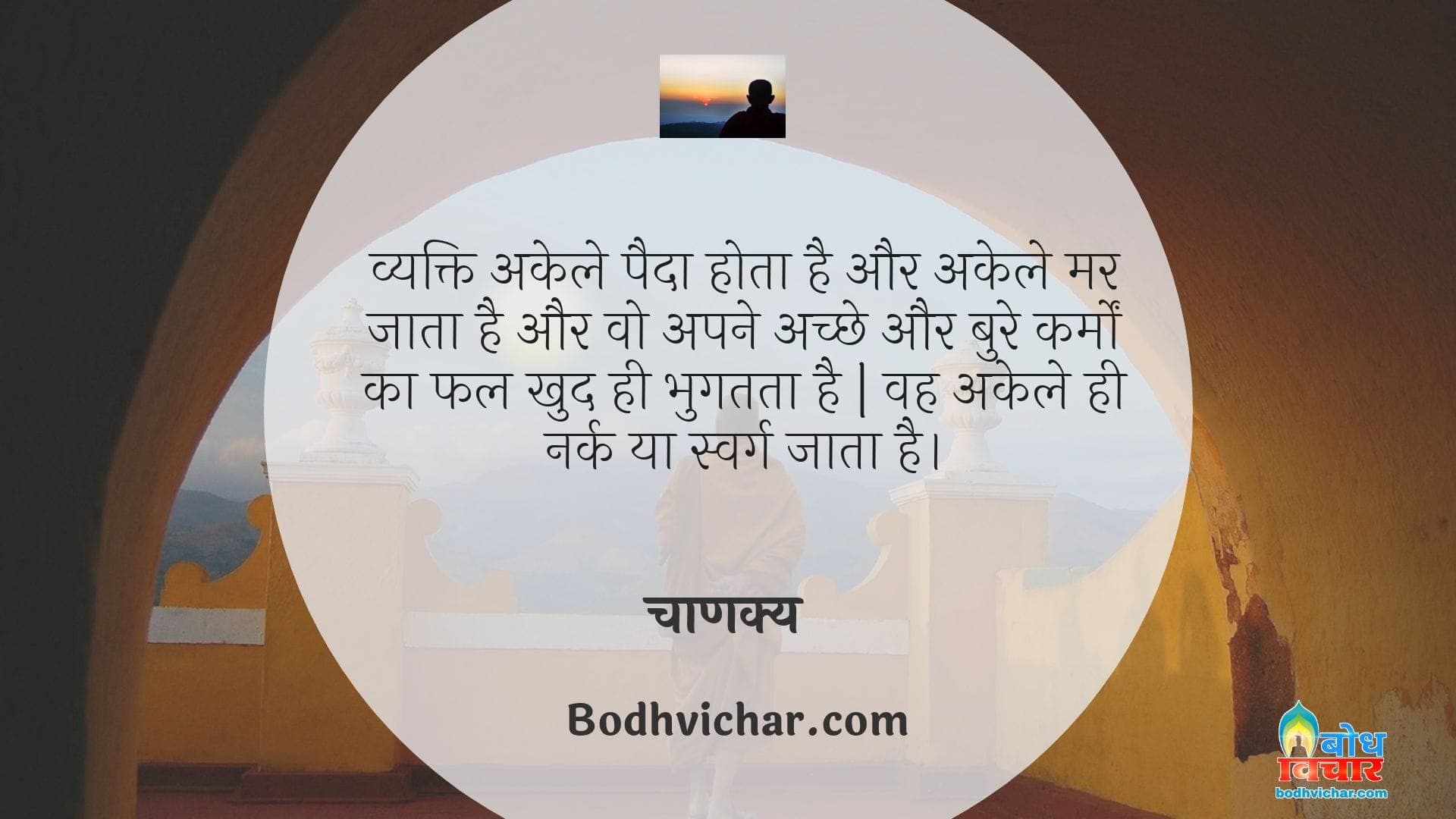 व्यक्ति अकेले पैदा होता है और अकेले मर जाता है और वो अपने अच्छे और बुरे ...