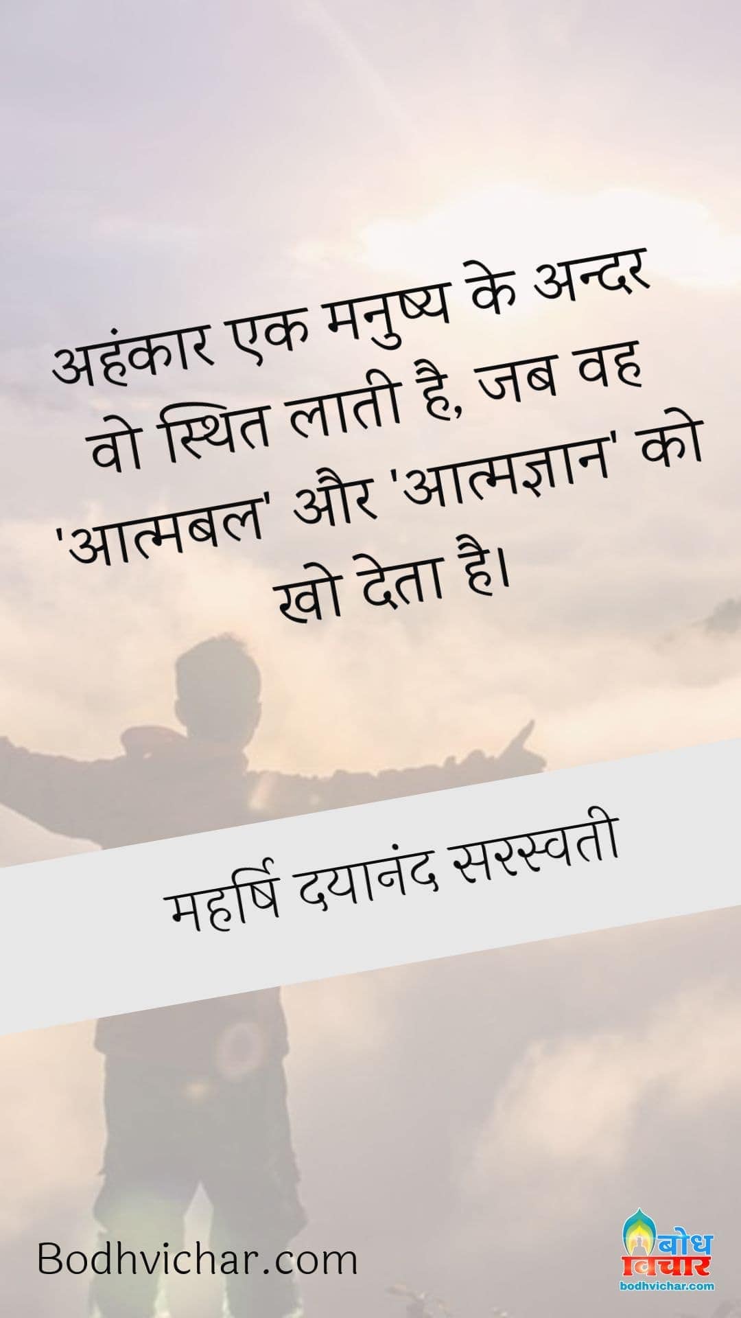 अहंकार एक मनुष्य के अन्दर वो स्थित लाती है, जब वह 'आत्मबल' और ...