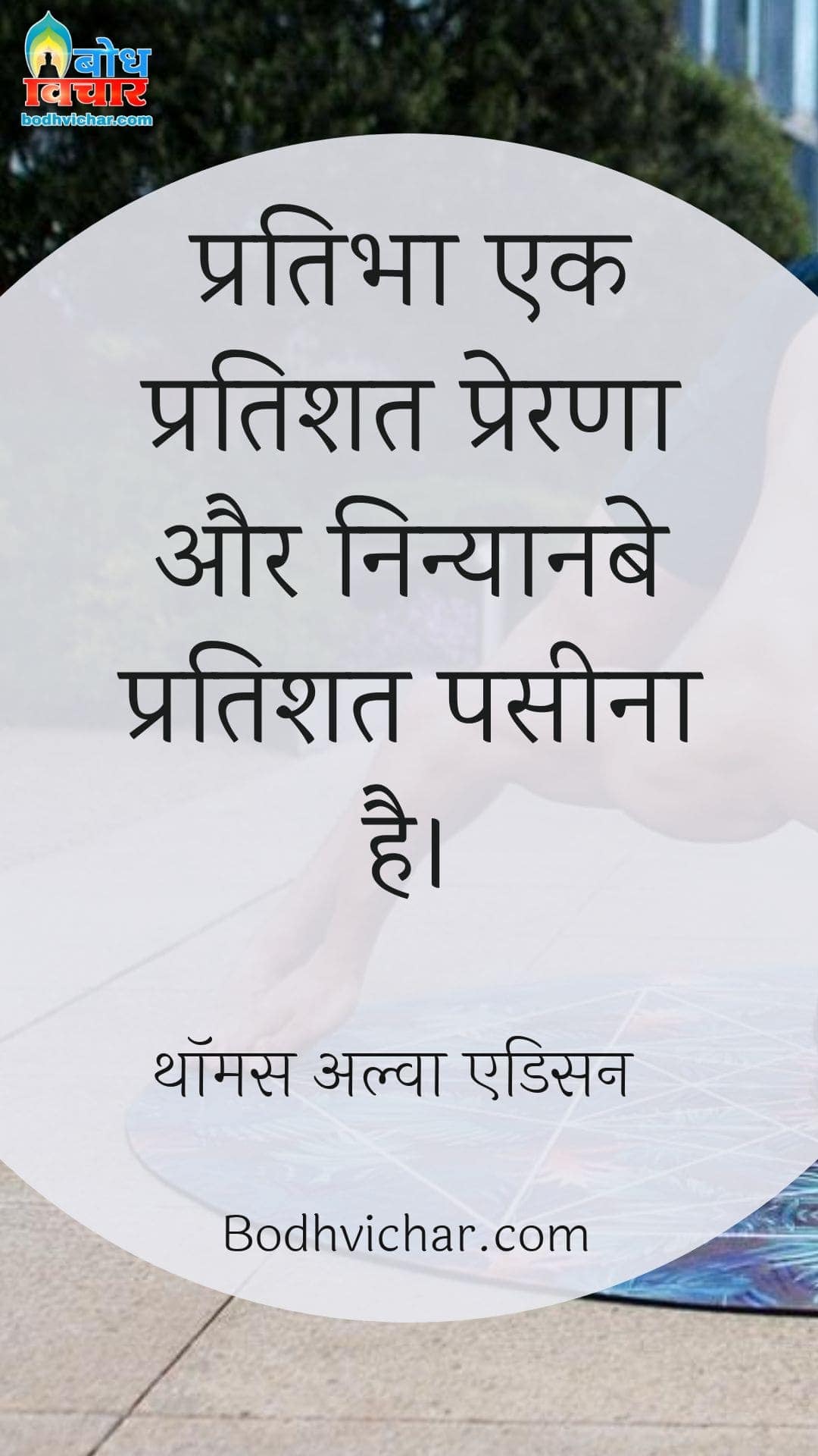 प्रतिभा एक प्रतिशत प्रेरणा और निन्यानबे प्रतिशत पसीना है। » Bodh Vichar ...