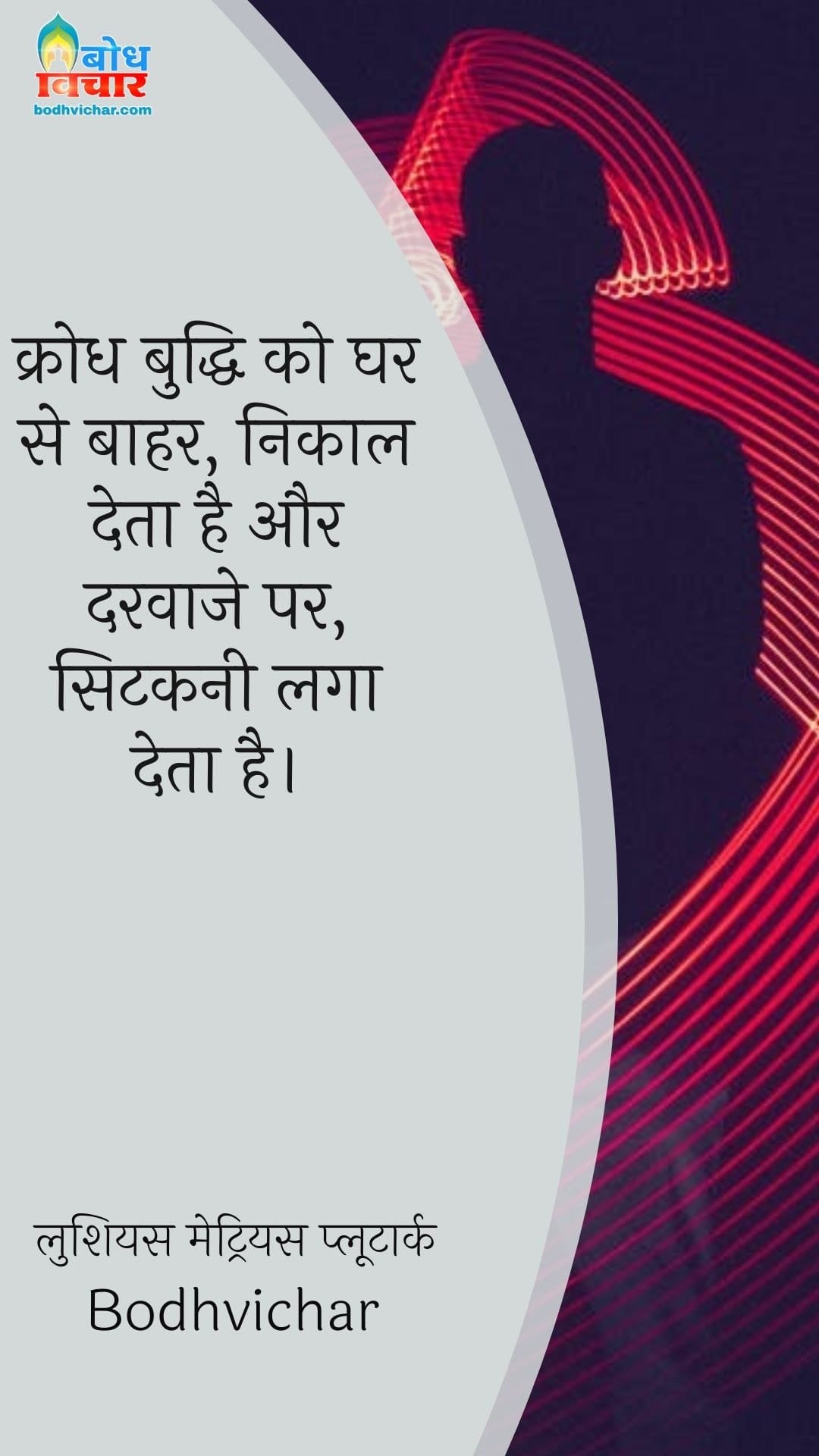क्रोध बुद्धि को घर से बाहर, निकाल देता है और दरवाजे पर, सिटकनी लगा देता ...
