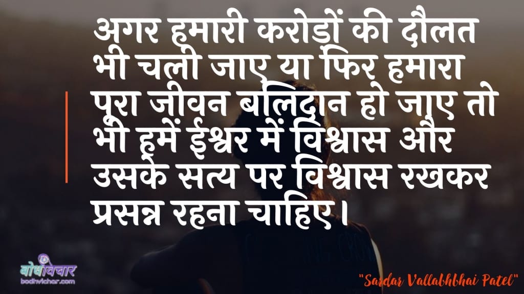 अगर हमारी करोड़ों की दौलत भी चली जाए या फिर हमारा पूरा जीवन बलिदान हो ...
