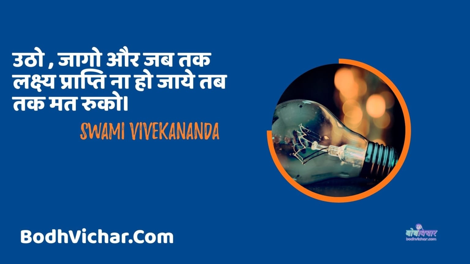 उठो , जागो और जब तक लक्ष्य प्राप्ति ना हो जाये तब तक मत रुको। » Bodh ...