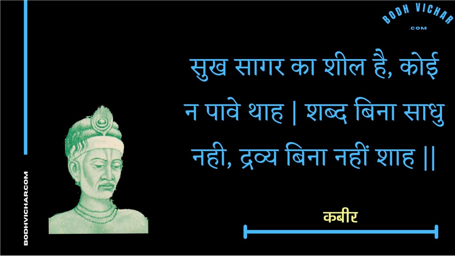 सुख सागर का शील है, कोई न पावे थाह | शब्द बिना साधु नही, द्रव्य बिना ...