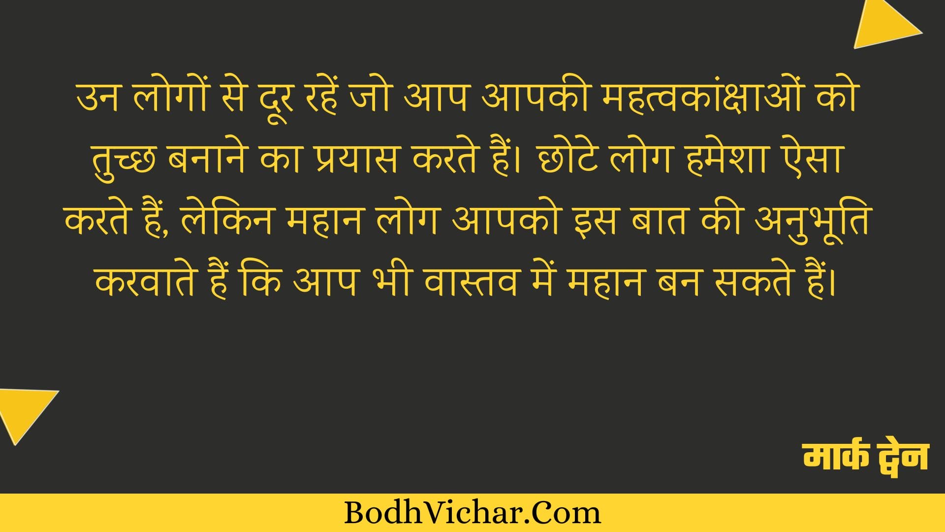 उन लोगों से दूर रहें जो आप आपकी महत्वकांक्षाओं को तुच्छ बनाने का प्रयास ... उन लोगों से दूर रहें जो आप आपकी महत्वकांक्षाओं को तुच्छ बनाने का प्रयास ...
