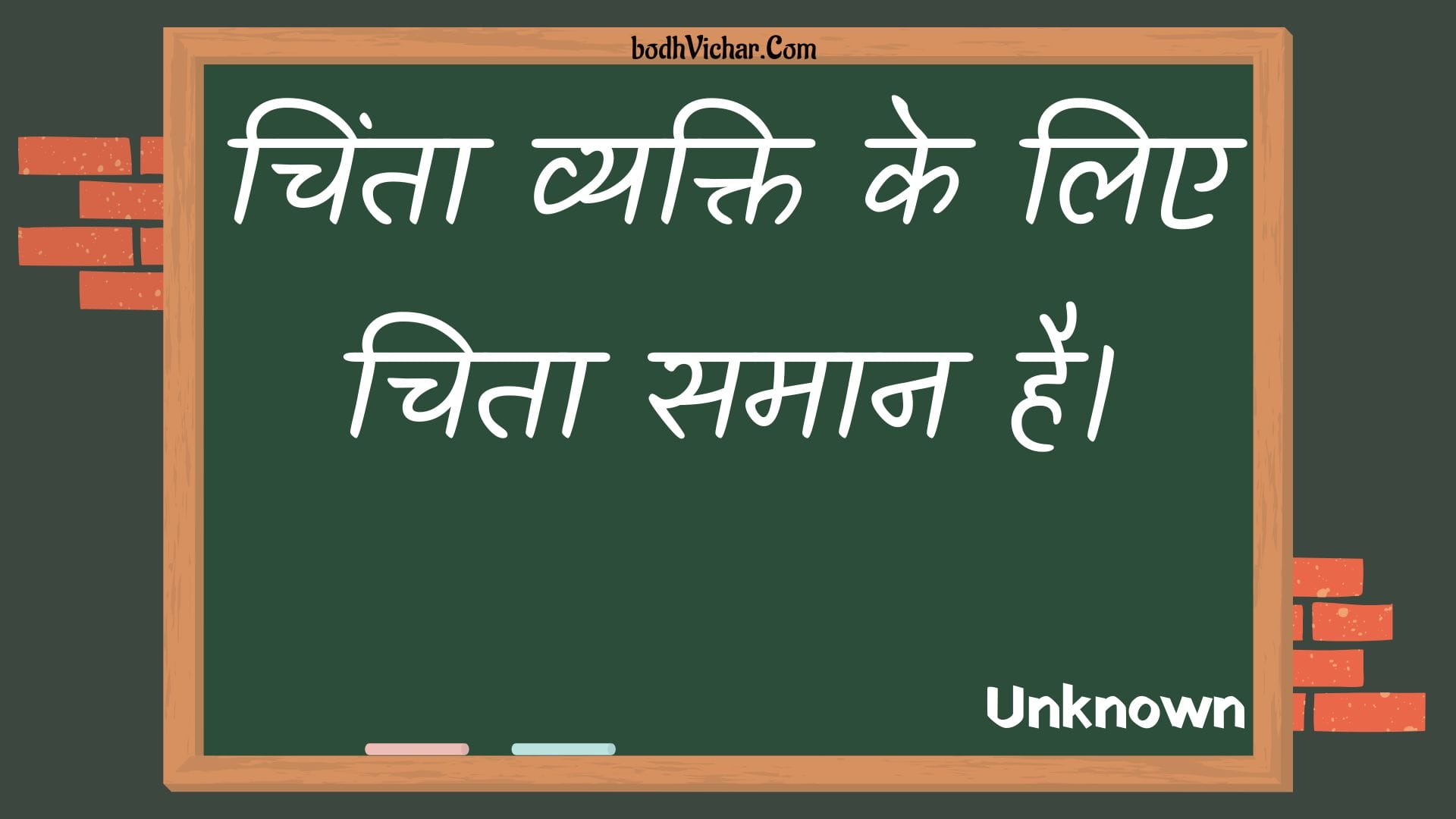 चिंता व्यक्ति के लिए चिता समान है। » Bodh Vichar | BodhVichar.com