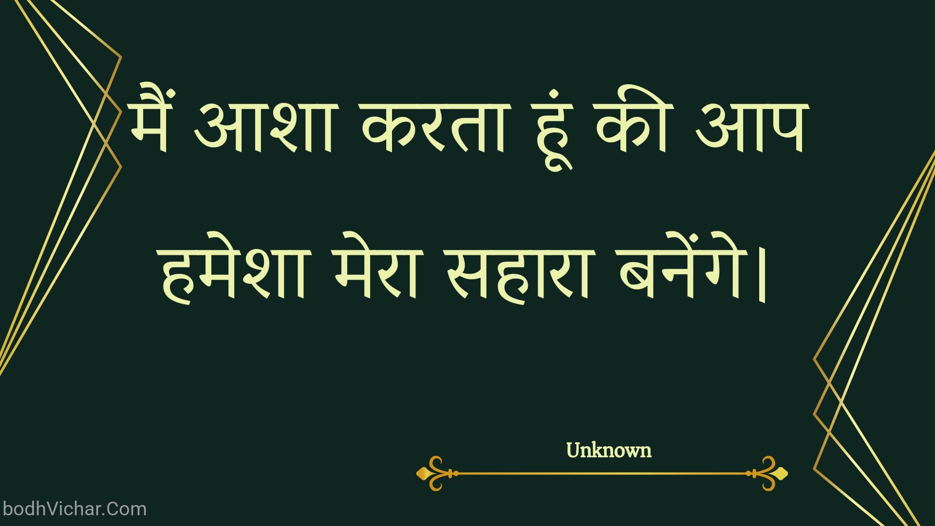 मैं आशा करता हूं की आप हमेशा मेरा सहारा बनेंगे। » Bodh Vichar ...