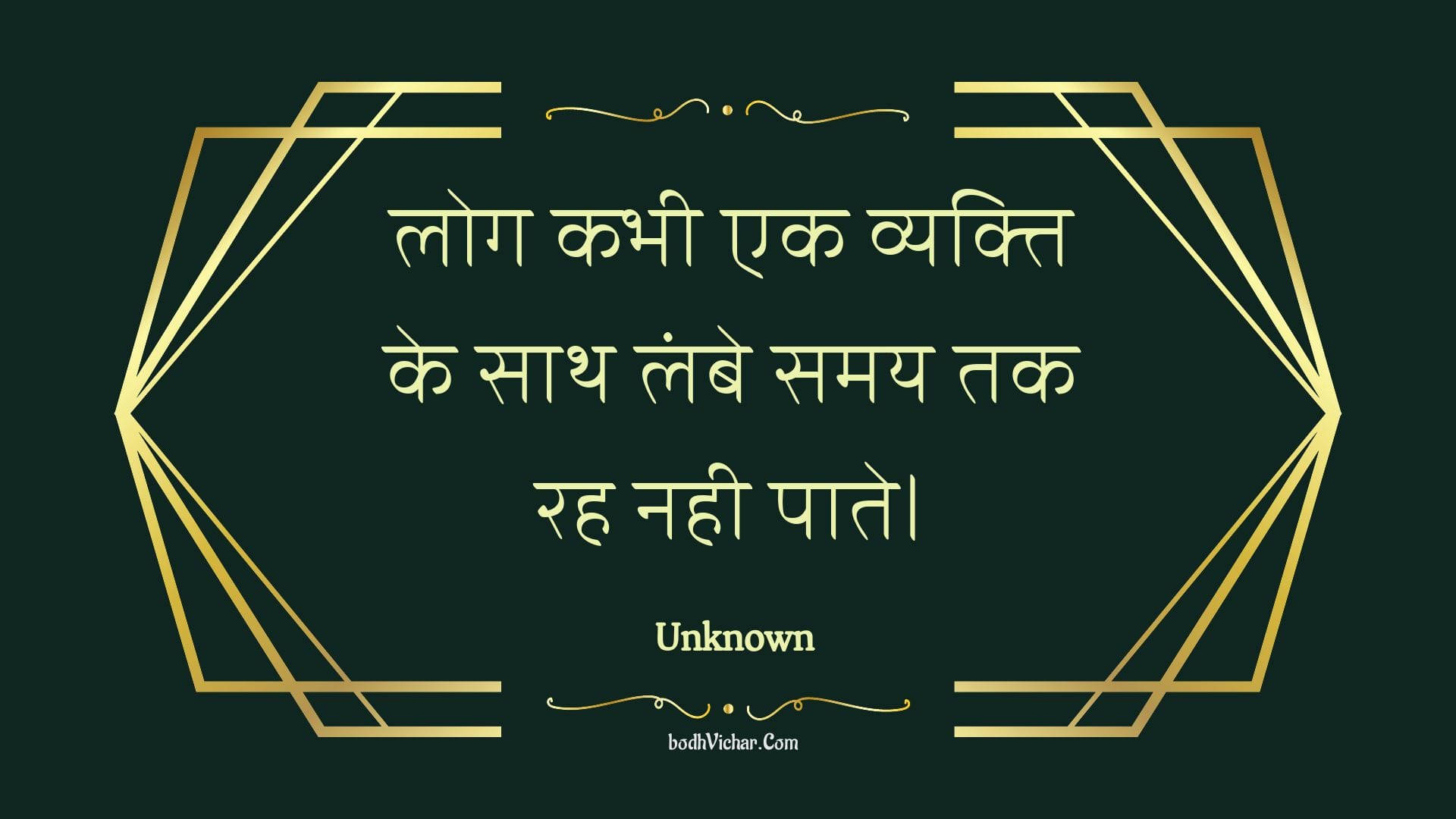 लोग कभी एक व्यक्ति के साथ लंबे समय तक रह नही पाते। » Bodh Vichar ... लोग कभी एक व्यक्ति के साथ लंबे समय तक रह नही पाते। » Bodh Vichar ...