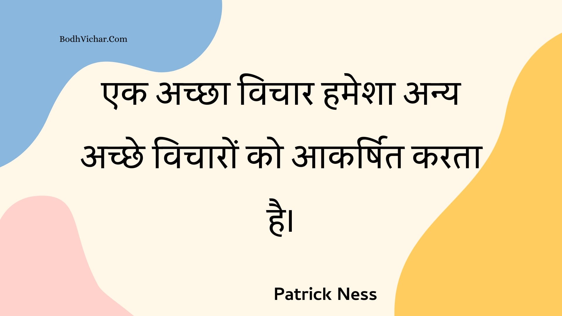 एक अच्छा विचार हमेशा अन्य अच्छे विचारों को आकर्षित करता है। » Bodh ...