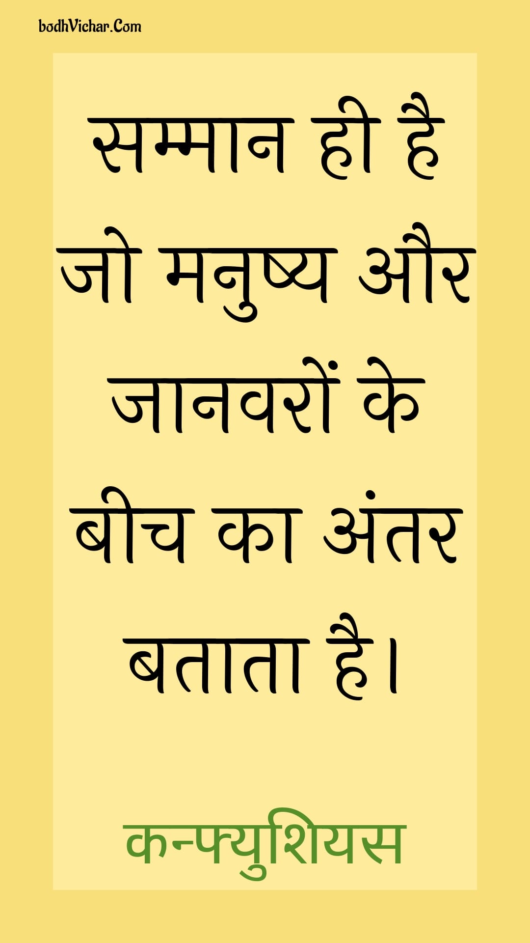 सम्मान ही है जो मनुष्य और जानवरों के बीच का अंतर बताता है। » Bodh ... सम्मान ही है जो मनुष्य और जानवरों के बीच का अंतर बताता है। » Bodh ...
