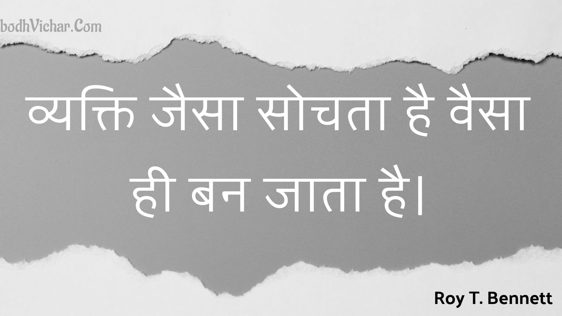 व्यक्ति जैसा सोचता है वैसा ही बन जाता है। » Bodh Vichar | BodhVichar.com