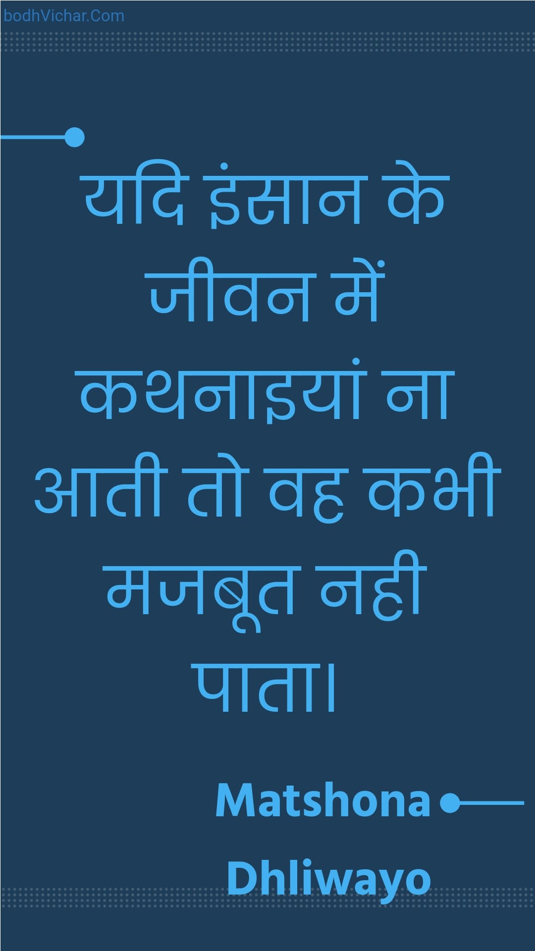 यदि इंसान के जीवन में कथनाइयां ना आती तो वह कभी मजबूत नही पाता। » Bodh ... यदि इंसान के जीवन में कथनाइयां ना आती तो वह कभी मजबूत नही पाता। » Bodh ...