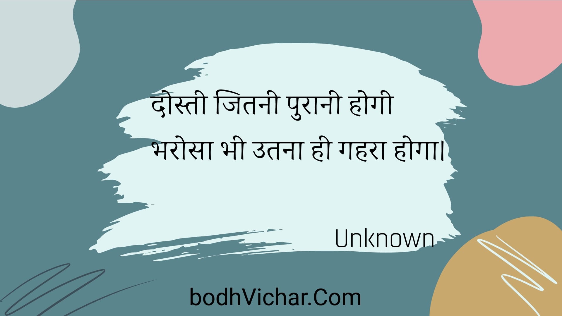 दोस्ती जितनी पुरानी होगी भरोसा भी उतना ही गहरा होगा। » Bodh Vichar ...