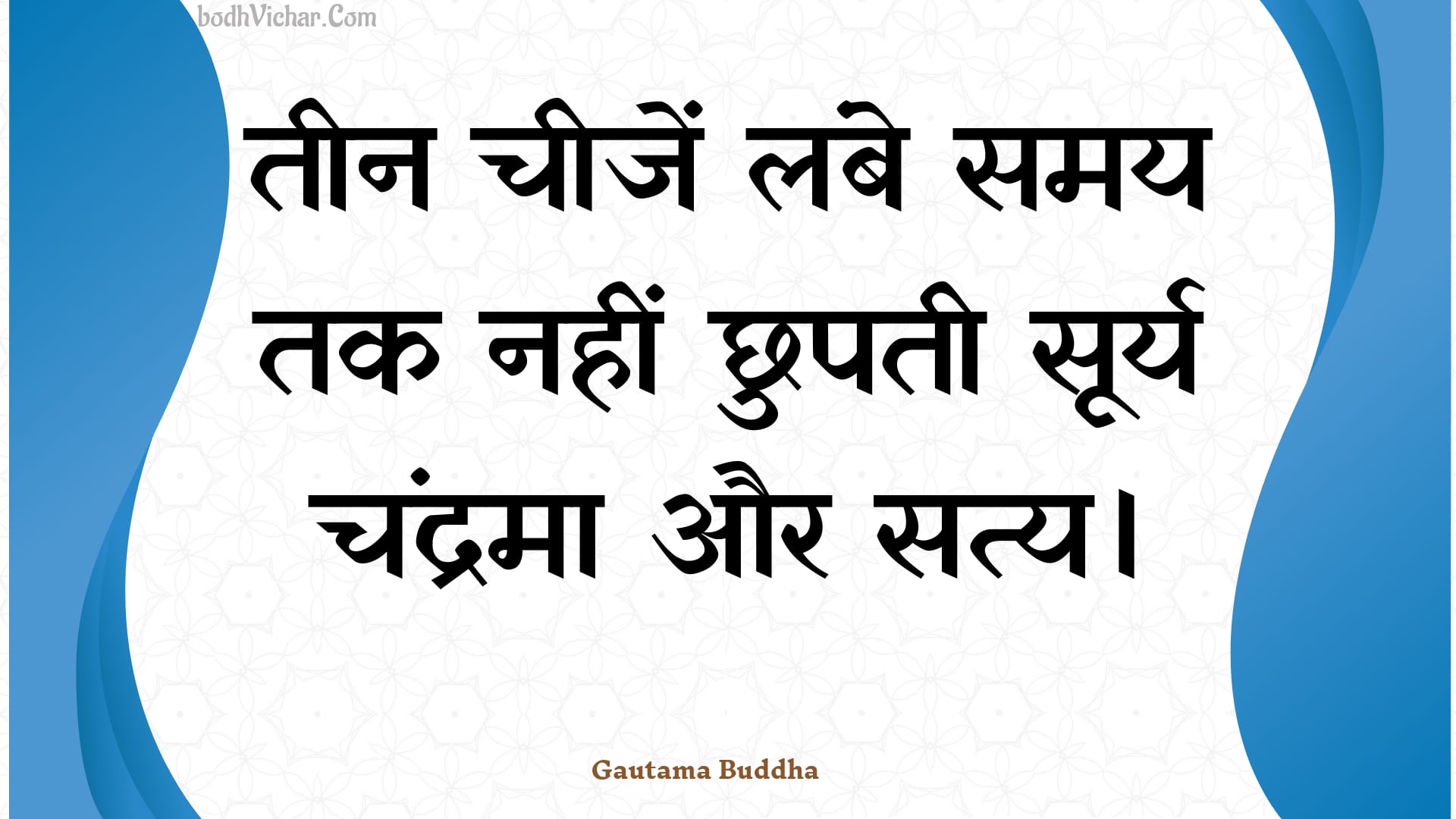 तीन चीजें लंबे समय तक नहीं छुपती सूर्य चंद्रमा और सत्य। » Bodh Vichar ...