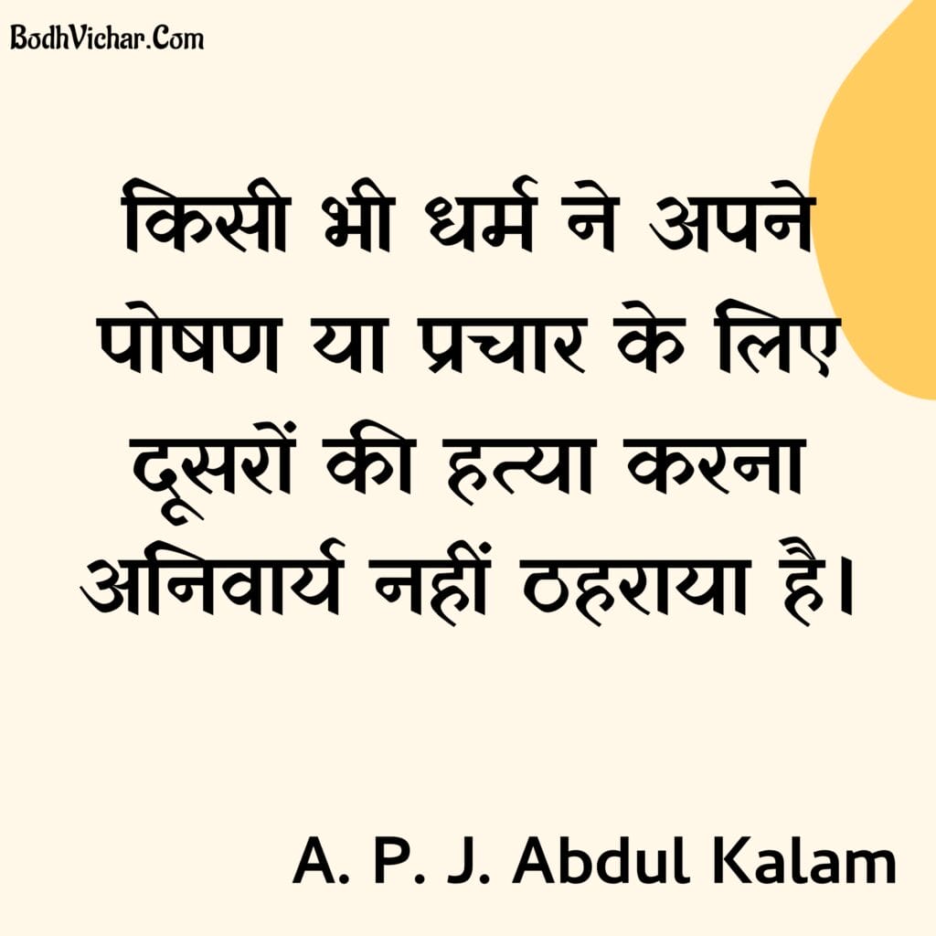 किसी भी धर्म ने अपने पोषण या प्रचार के लिए दूसरों की हत्या करना अनिवार्य नहीं ठहराया है। » Bodh ...