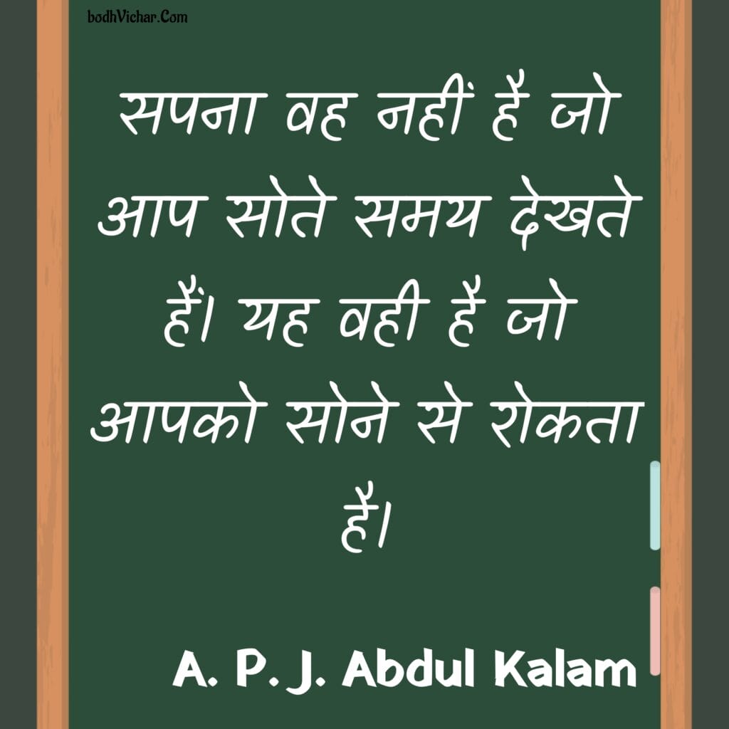 सपना वह नहीं है जो आप सोते समय देखते हैं। यह वही है जो आपको सोने से ...